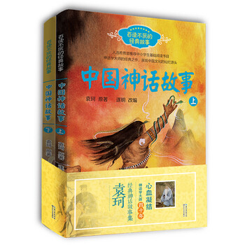 中国神话故事（袁珂 套装共2册）（百读不厌的经典故事系列）
