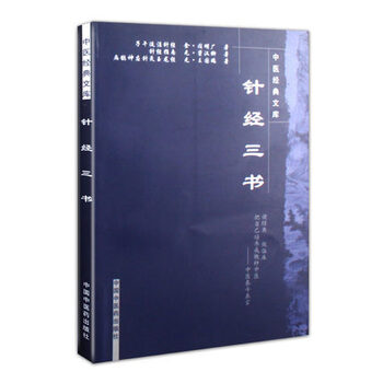 针经三书