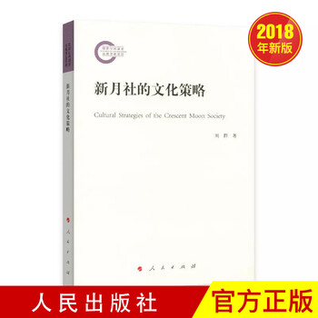 新月社的文化策略   人民出版社