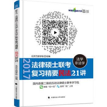 世纪云图法律硕士 法学 非法学 联考复习精要 民法21讲 北京万国学校 978756206