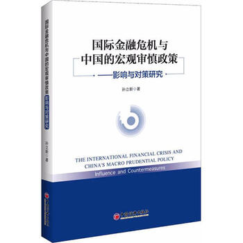 国际金融危机与中国的宏观审慎政策