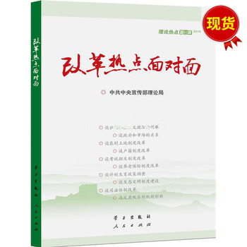 改革热点面对面：理论热面对面2014