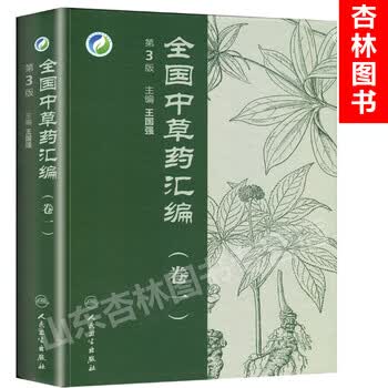 全国中草药汇编(卷一)(第3版)