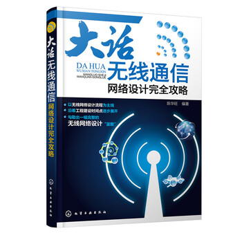 大话无线通信 网络设计完全攻略