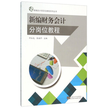 新编财务会计分岗位教程