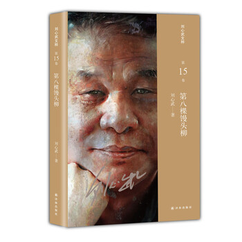 刘心武文粹：第八棵馒头柳