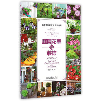 庭院花草与装饰/*新流行庭院&花园造景