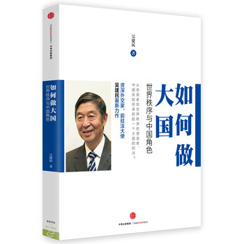 {正版新书}如何做大国：世界秩序与中国角色【塑封】9787508658223