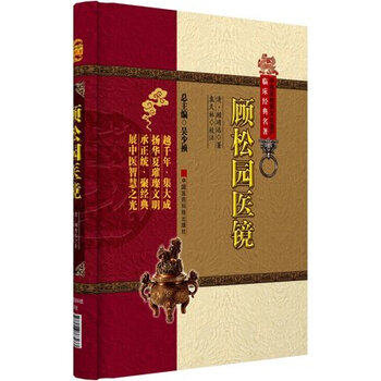 顾松园医镜（中医非物质文化遗产临床经典名著）袁久林珍藏版原著中医古籍中医临床经典历代名方验方偏方秘方大全原版养生中医基础理论国医大师