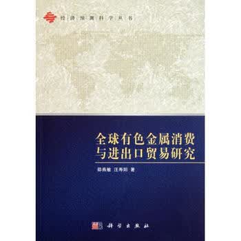 [按需印刷] 全球有色金属消费与进出口贸易研究/经济预测科学丛书