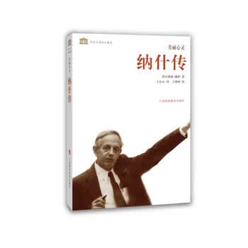 科学大师传记精选·美丽心灵：纳什传