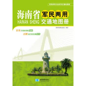 海南省军民两用交通地图册（2016年最新版）