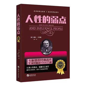 正版 人性的弱点9787515708812