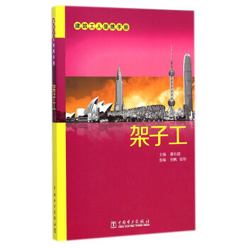 架子工(建筑工人便携手册)