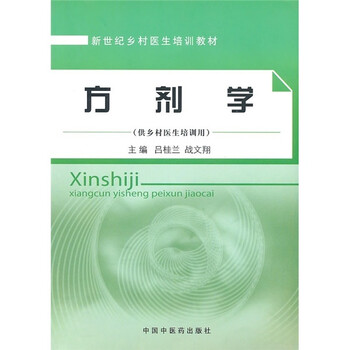 方剂学【乡村医生培训教材】