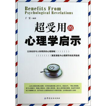 超受用的心理学启示