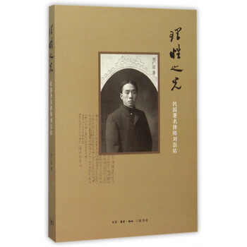 理性之光(民国*名律师刘崇佑)