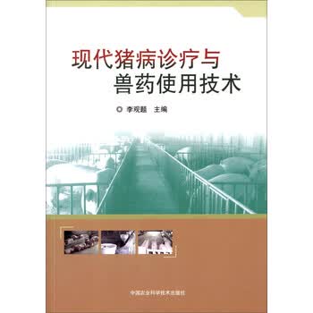 现代猪病诊疗与兽药使用技术