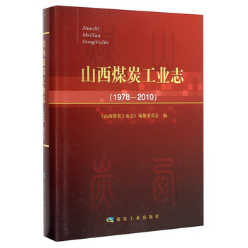 山西煤炭工业志（1978-2010）