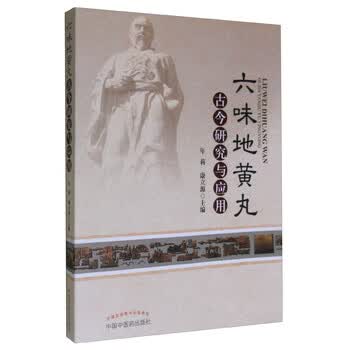 六味地黄丸古今研究与应用
