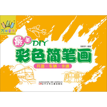 万有童书：最美DIY彩色简笔画·兵器 车辆 卡通