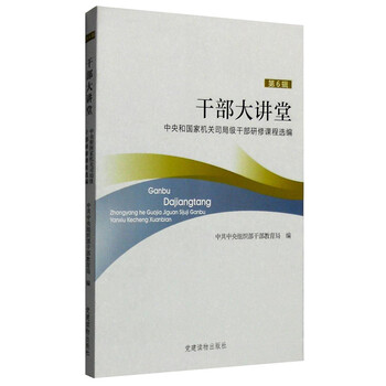 干部大讲堂（第6辑）：中央和国家机关司局级干部研修课程选编