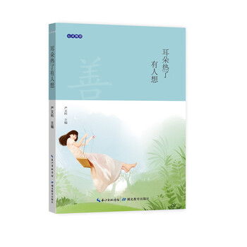 心灵物语：耳朵热 了有人想