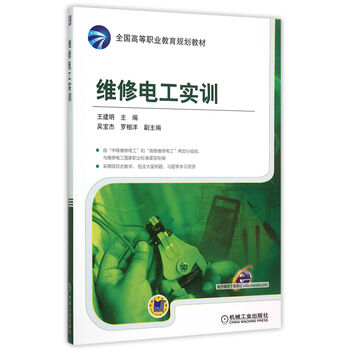 维修电工实训(全国高等职业教育规划教材)