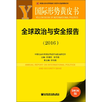 国际形势黄皮书：全球政治与安全报告（2016）