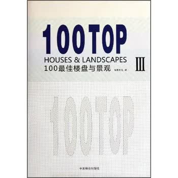 100最佳楼盘与景观3