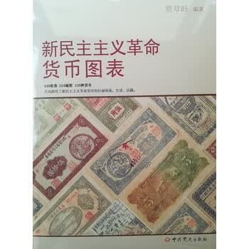 新民主主义革命货币图表