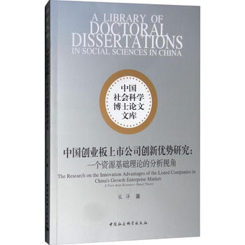 中国创业板上市公司创新优势研究
