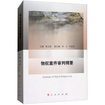 物权案件审判精要