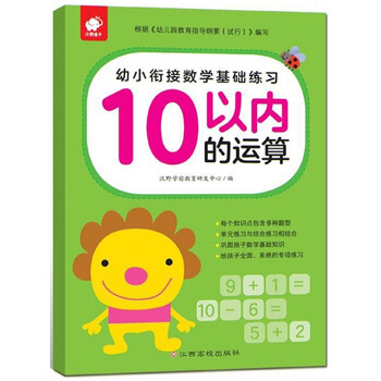幼小衔接数学基础练习(10以内的运算)