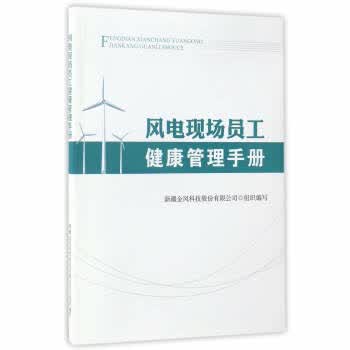 风电现场员工健康管理手册 新疆金风科技股份有限公司 9787513048392 知识产权出