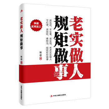老实做人 规矩做事 张  岩 9787515816289 中华工商联合出版社