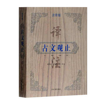 古文观止译注（注音版）