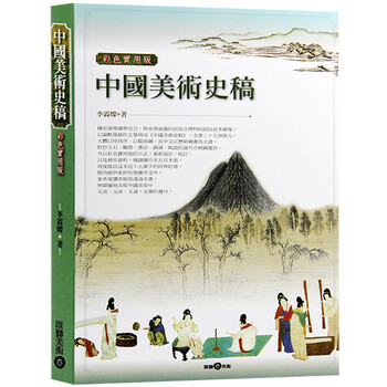 台版  中国美术史稿