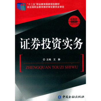 证券投资实务【中国金融出版社直属书店】