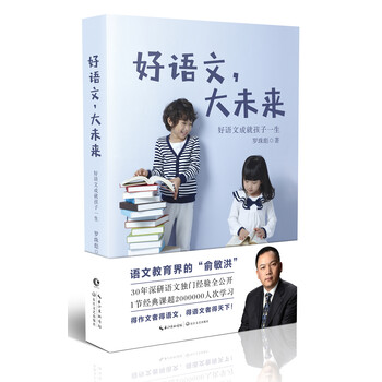 【自营正版】好语文，大未来：好语文成就孩子一生