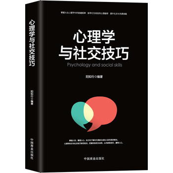[正版图书]心理学与社交技巧