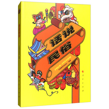 话说民俗