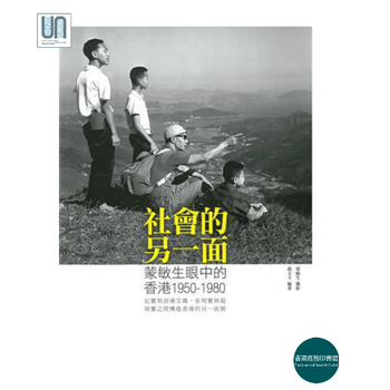 社会的另一面 -- 蒙敏生眼中的香港 1950-1980香港商务印书馆9789620765735历史