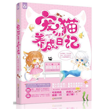 宠猫养成日记 淼淼之漓 9787227060864 宁夏人民出版社