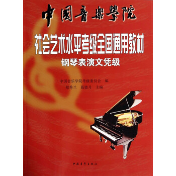 钢琴表演文凭级(中国音乐学院社会艺术水平考级全国通用教材)