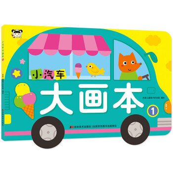 小汽车大画本1（2018）