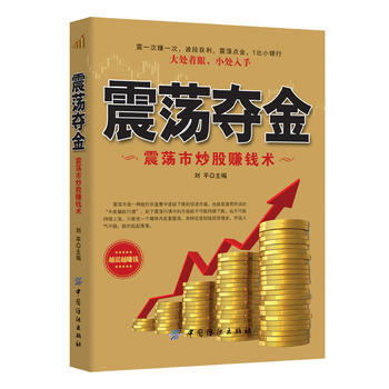 震荡夺金 刘平 9787518025961 中国纺织出版社