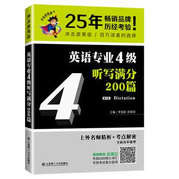 2020冲击波英语专四 英语专业4级听写满分200篇