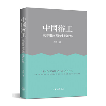 中国浴工 城市服务者的生活世界