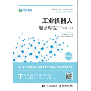 工业机器人现场编程（FANUC）